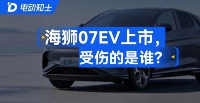 e平台3.0 Evo加持、18.98万起售，海狮07EV上市，受伤的是谁？_腾讯新闻