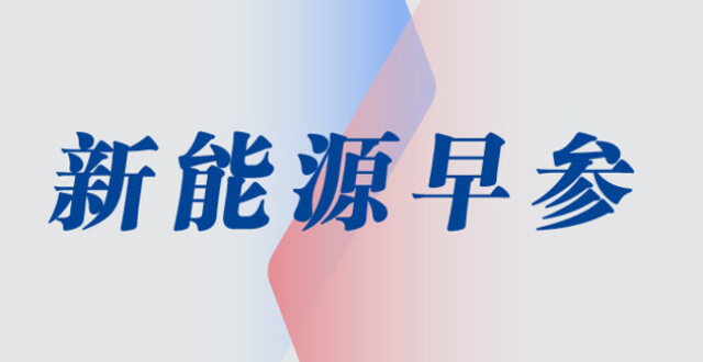 三安光电：砷化镓电池已应用于商用卫星；中国一重：可控核聚变产品尚未形成收入|新能源早参_腾讯新闻