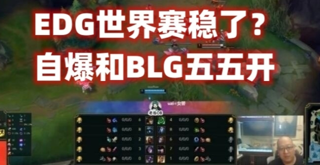 LPL明年引入Chovy？Cryin被造谣假赛，EDG自爆BLG五五开_腾讯新闻