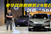 豪华双旗舰腾势Z9系合璧，剑指“56E”_腾讯新闻