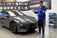 深蓝SL03和海豹DM-i，高颜值插混轿车怎么选？_腾讯新闻