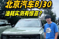 年轻人第一台“越野车”？北京汽车BJ30实测油耗惊喜！_腾讯新闻