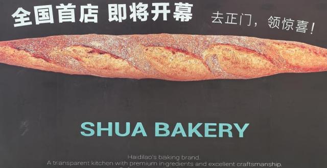 海底捞要开面包店了，全国首店位于杭州西湖银泰_腾讯新闻