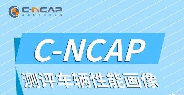 C-NCAP管理规则2024年版正式发布！_腾讯新闻