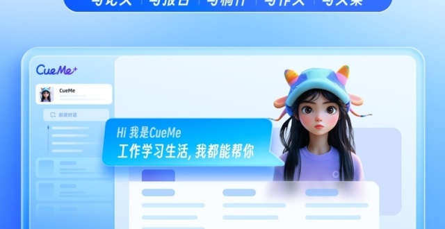 夸克推出全新智能对话助手CueMe 支持千种体裁万字长文_腾讯新闻