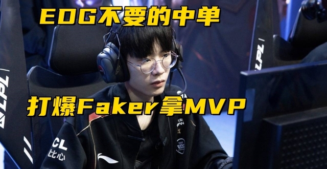 LCK迎来强队爆冷日！EDG不要的中单，对位暴打Faker拿MVP_腾讯新闻