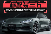标配易三方，33.48万起的腾势Z9GT值不值得入手？_腾讯新闻
