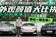 纯电轿跑颜值谁更高？SU7、阿尔法S5、MONA M03三车横评！_腾讯新闻