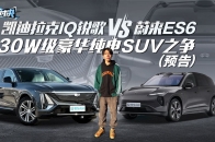 30万级豪华纯电SUV之争 IQ锐歌VS蔚来ES6_腾讯新闻