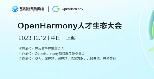 首届OpenHarmony人才生态大会12月12日召开_腾讯新闻