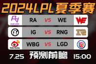 LPL夏季赛【IG vs RNG | WBG vs LGD】前瞻预测_腾讯新闻