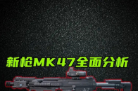 MK47 突击步枪 大口径 7.62X39 优点：火力强大，单发威力高，破甲速度快，子弹飘到4级听力头就能让敌人睡觉，40发弹匣配合625射速续航很足，上弹也不慢，腹部稳定4枪致死，越级3枪击 ...