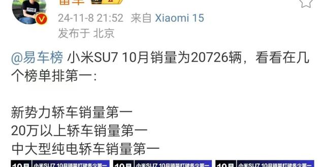 雷军：小米SU7 10月具体销量20726辆，新势力/20万以上/中大型纯电三类轿车销冠_腾讯新闻