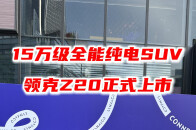 15万级全能纯电SUV，领克Z20正式上市，实力如何？_腾讯新闻