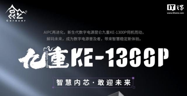 鑫谷昆仑九重 KE-1300P 电源推出黑色版本：额定 1300W，1599 元_腾讯新闻