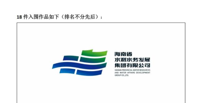 海南省水利水务发展集团有限公司形象标识（logo）公开征集活动初评结果公示_腾讯新闻