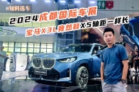2024成都国际车展，宝马全新X3L竟然和X5轴距一样长_腾讯新闻