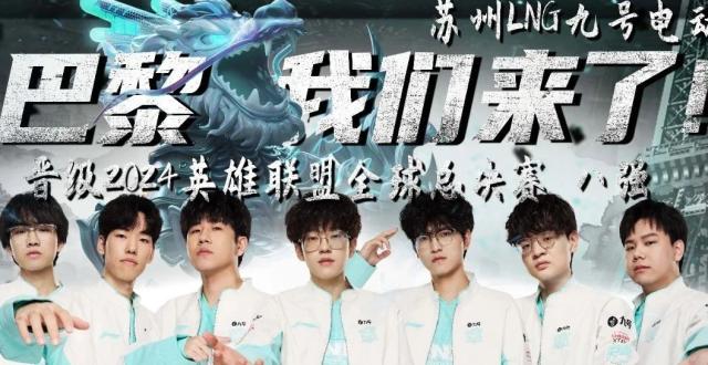 苏州LNG九号电动瑞士轮第三轮2-0战胜DK，第一个晋级S14全球总决赛八强！_腾讯新闻