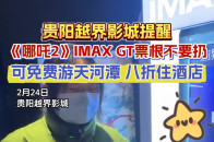 贵阳越界影城提醒，看完《哪吒2》IMAX，GT票根不要扔，可免费游天河潭，八折住酒店！_腾讯新闻