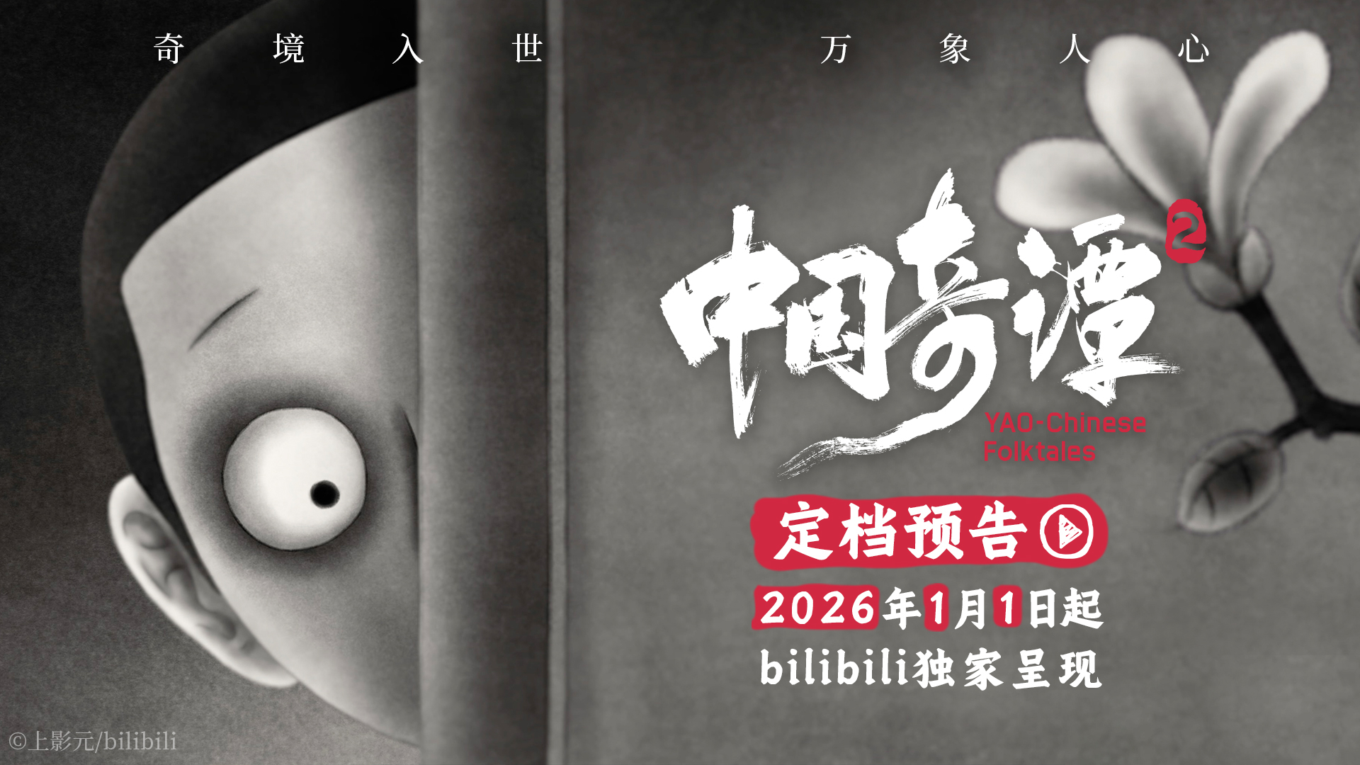 《中国奇谭2》定档0101 “奇谭宇宙”上新再绘中式奇想集_腾讯新闻