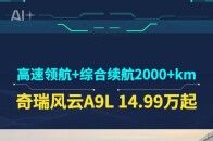 高速领航+综合续航2000+km，奇瑞风云A9L 14.99万起_腾讯新闻