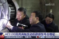 AES100民用涡轴发动机获颁型号合格证_腾讯新闻