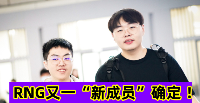 “Ming已经签了卖身契！”Letme透露RNG新阵容：只差试训AD了_腾讯新闻