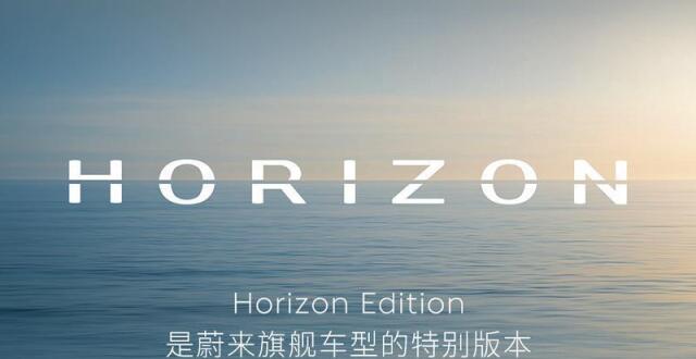 蔚来ET9 Horizon Edition官图 采用南极星蓝+月辉银双色车身_腾讯新闻
