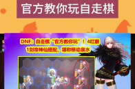 DNF：勇士战棋“官方教你玩”！4红眼+剑帝神搭配，堪称移动泉水_腾讯新闻