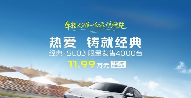 11.99 万元！深蓝经典·SL03超值上新，即日起售！_腾讯新闻