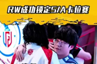 LGD“轻松零封”WE锁定A组，RW成功锁定S/A卡位赛 _腾讯新闻