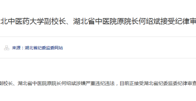 湖北中医药大学副校长、湖北省中医院原院长何绍斌被查腾讯新闻 2265