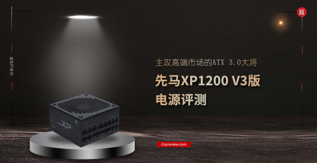 先马XP1200 V3电源评测：主攻高端市场的ATX 3.0大将_腾讯新闻