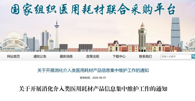 刚刚！国家开展消化介入类医用耗材产品信息集中维护_腾讯新闻
