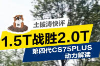 第四代CS75PLUS动力解读 新蓝鲸1.5T+爱信8AT有多强？_腾讯新闻