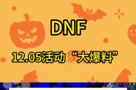 DNF：12.05活动“大爆料”！白狐狸恶心玩家，怪物图鉴vs红玉髓_腾讯新闻