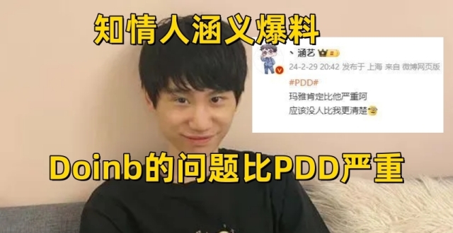 小团团巅峰流水高达1749万！知情博主爆料：Doinb问题比PDD严重_腾讯新闻