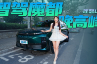 【智驾魔都晚高峰】第14期：理想L6城区NOA惊喜！高驾NOA依旧失望_腾讯新闻