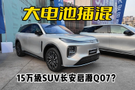 纯电续航200km+，轴距超2.9m，15万级SUV长安启源Q07亮相_腾讯新闻
