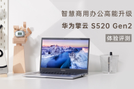 华为擎云 S520 Gen2体验评测：2024年智慧商务办公新利器_腾讯新闻