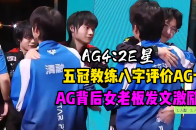 AG超玩会4:2战胜eStar，KPL五冠教练八字形容一诺的狄仁杰，AG背后女老板发文激励AG一诺_腾讯新闻