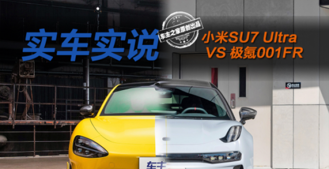 都是马力超1000Ps的性能怪兽 小米SU7 Ultra与极氪001FR谁更强？_腾讯新闻
