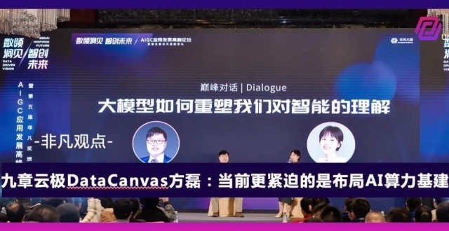 九章云极DataCanvas方磊：当前更紧迫的是布局AI算力基建｜非凡观点_腾讯新闻