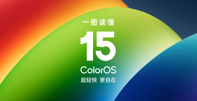 OPPO、一加看过来！ColorOS 15升级计划公布，老机型也可升级_腾讯新闻
