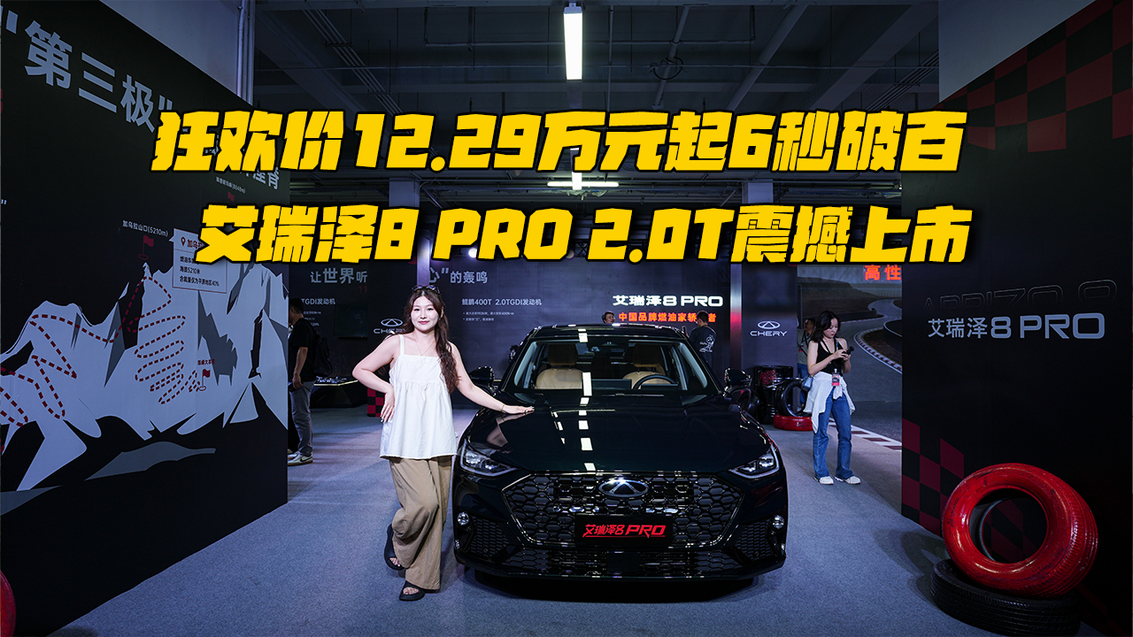 狂欢价12.29万元起6秒破百，艾瑞泽8 PRO 2.0T震撼上市_腾讯新闻