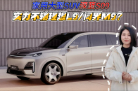 家用大型SUV深蓝S09 实力不输理想L9/问界M9？_腾讯新闻