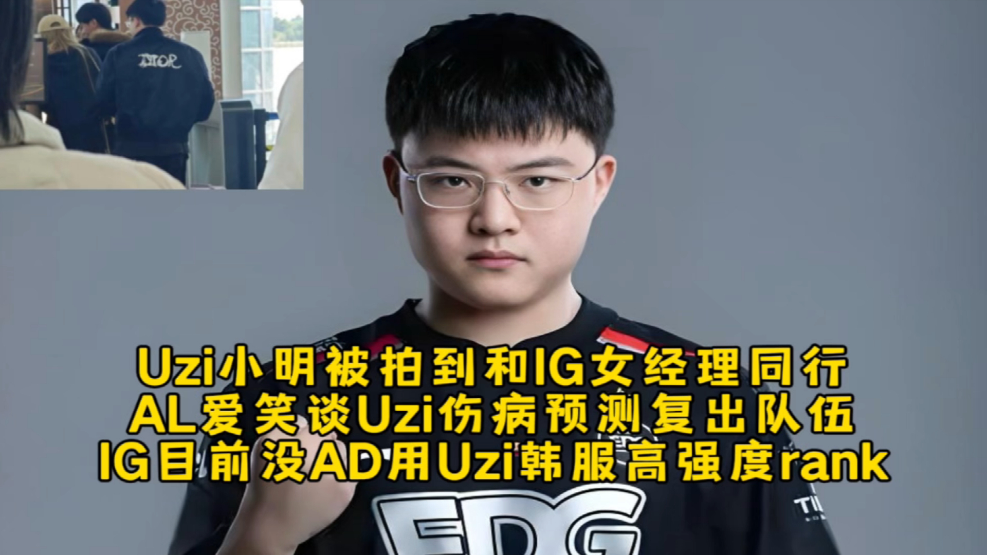 Uzi小明被拍到和IG女经理同行，AL爱笑谈Uzi伤病预测复出队伍，IG没AD用Uzi韩服高强度排位！_腾讯新闻