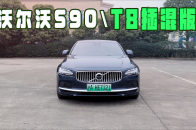 试驾沃尔沃S90 T8车型，实力造就插混技术的巅峰之作_腾讯新闻