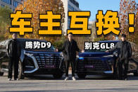 车主互换！腾势D9 DM-i vs 别克GL8 PHEV谁更好？_腾讯新闻