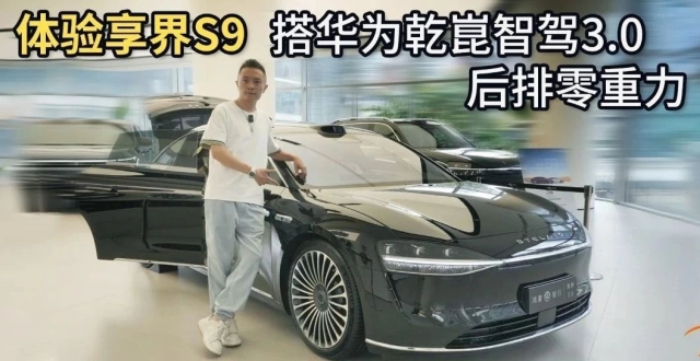 瞄准56E，享界S9能否“躺赢”？_腾讯新闻